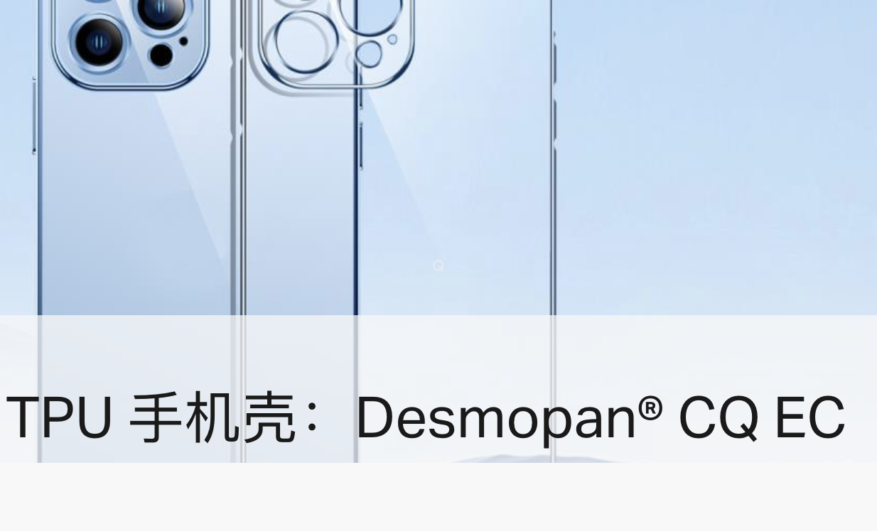 更可持续的 TPU 手机壳：Desmopan® CQ EC MB 系列_钦柏塑料